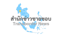 สำนักข่าวชายขอบ